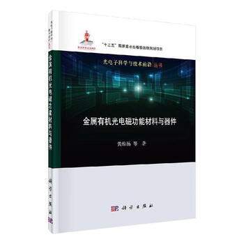 金属有机光能材料与器件/电子与通信/黄维扬等著/科学出版社/9787030648488