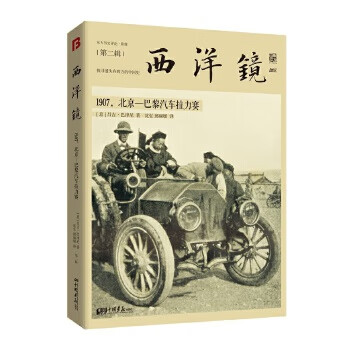 西洋镜:1907，北京—巴黎汽车拉力赛