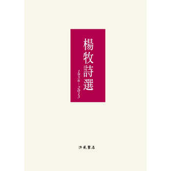 在途 杨牧杨牧诗选：1956-2013洪范港台图书