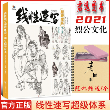 线性速写超级体系 2021烈公文化何剑龙速写基础入门速写书五官四肢局部详解形体训练画面大动态速写人物范画临摹范本
