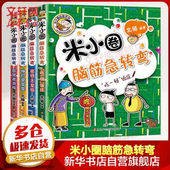 米小圈脑筋急转弯 第二辑全套4册 上学记益智系列儿童智力开发思维专注力训练