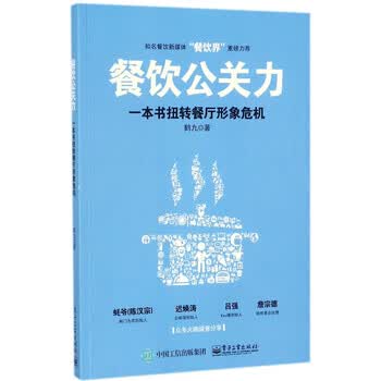 餐饮公关力(一本书扭转餐厅形象危机)