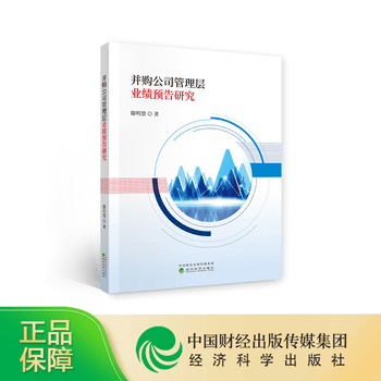 包邮 并购公司管理层业绩预告研究 滕明慧著