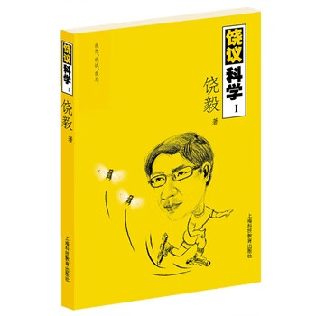饶议科学