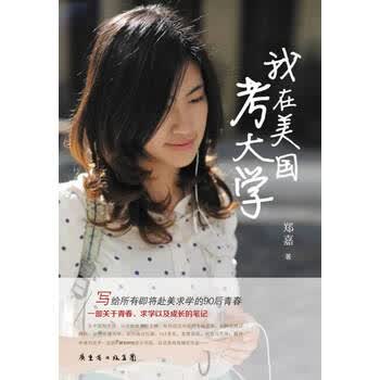 我在美国考大学（ 郑嘉