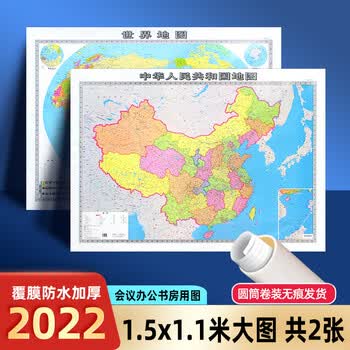 【2022新版】中国地图世界地图1.5x1.1米超大版 双面覆膜防水加厚无折痕商务办公书房会议室用图 1.5米【中国+世界】共2张