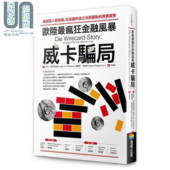 欧陆*疯狂金融风暴 威卡骗局 港台原版 沃克 泰哈则伯格 梅兰妮 贝格曼 商周