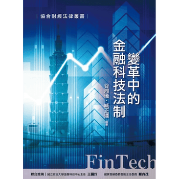 现货台版 变革中的金融科技法制 探讨科技发展所面临的法律挑战及发展方向金融投资商业理财