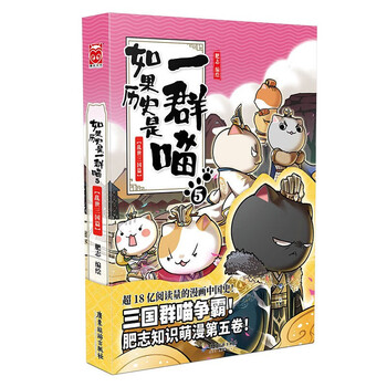 【册数多选】如果历史是一群喵 肥志编绘 古代萌猫故事绘本萌漫漫画故事绘本漫友 如果历史是群瞄5乱世三国篇
