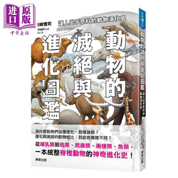 动物的灭绝与进化图鉴 让人出乎意料的动物演化史 港台原版 川崎悟司 台湾东贩 科普 进化史