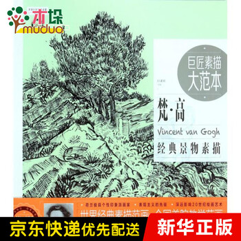 巨匠素描大范本(梵·高经典景物素描范画版)/世界巨匠经典素描范画大系