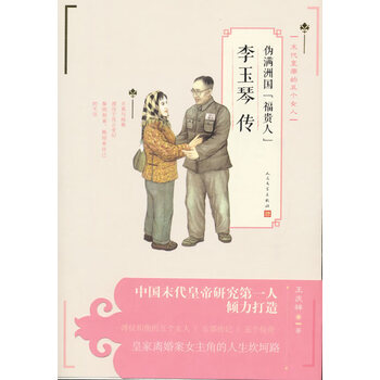 伪满洲国“福贵人”李玉琴传 王庆祥