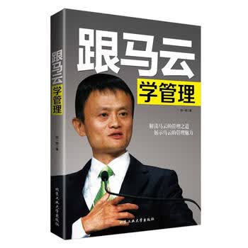 跟马云学管理 郑一群 管理 9787563940776