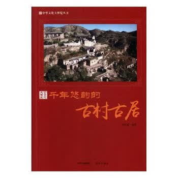 千年悠韵的古村古居 旅游/地图 胡元斌编著 现代出版社 9787514364460