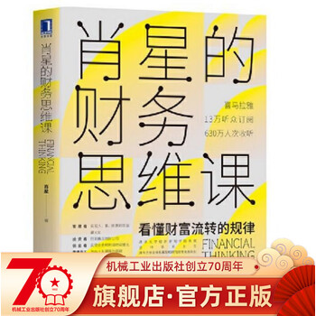 【官方正版】肖星的财务思维课 看懂财富流转的规律 财务管理财务思维课财务分析实务财务会计书籍