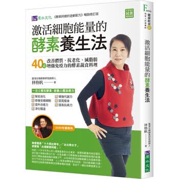 台版 激活细胞能量的酵素养生法 40道改善体质抗老化减脂肪增强免疫力的酵素蔬食料理健