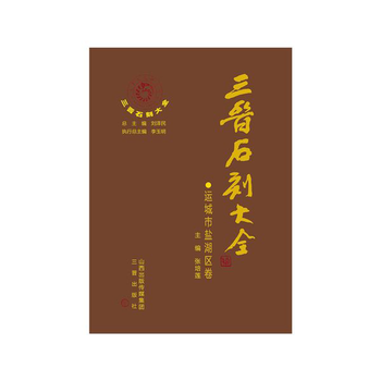 三晋石刻大全运城市盐湖区卷