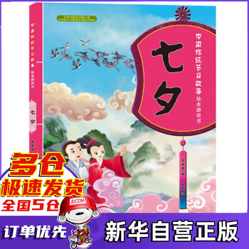 七夕/中国传统节日故事绘本游戏书