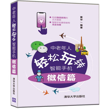 中老年人轻松玩转智能手机：微信篇
