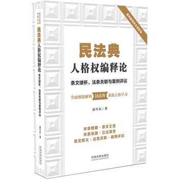 民法典人格权编释论：条文缕析、法条关联与案例评议