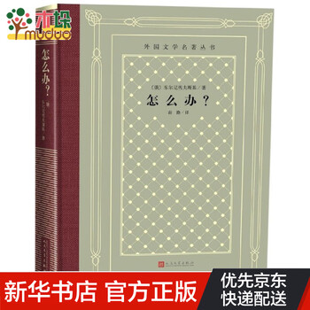 怎么办 车尔尼雪夫斯基(精)/外国文学名著丛书