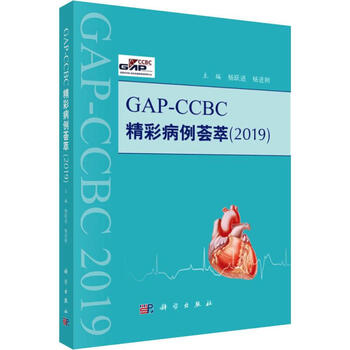 GAP-CCBC精彩病例荟萃(2019)