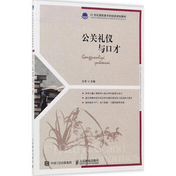公关礼仪与口才王芳 主编 