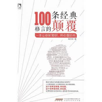 100条经典格言的颠覆 纳兰秋 励志* 9787807694014