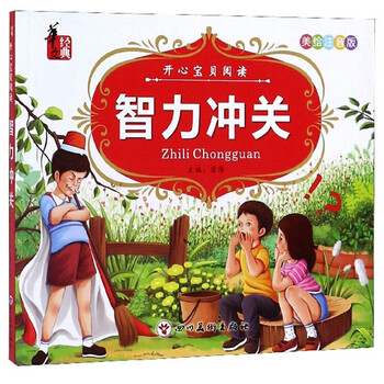 智力冲关（美绘注音版）/开心宝贝阅读