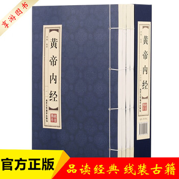 黄帝内经素问原著白话文翻译注释 套装全4册 简体竖排线装书籍 皇帝内经