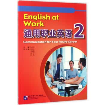 通用职业英语 杜立红 主编 著作 外语－行业英语 