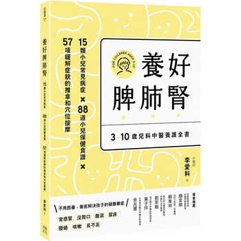 预售 李爱科《养好脾肺肾：3~10岁儿科中医养护全书》幸福文化