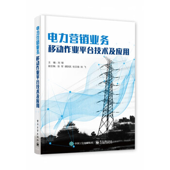 电力营销业务移动作业平台技术及应用