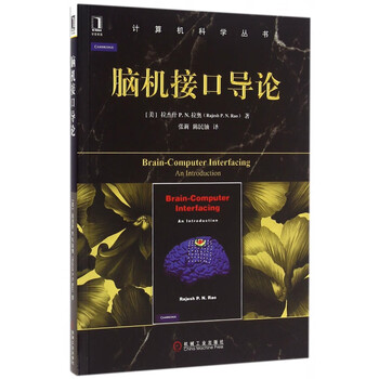 脑机接口导论/计算机科学丛书