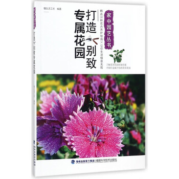 打造别致专属花园/家中园艺丛书