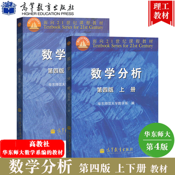 数学分析 上下册 第四版4版 2册 大学教材 华师大数学分析教材 华东师范大学数学系 高等教育出版社