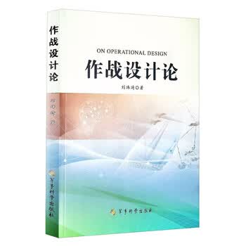 作战设计论