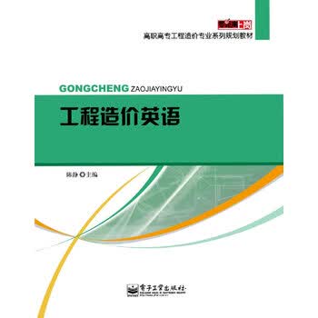 工程造价英语 陈静 电子工业出版社