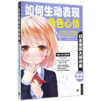 如何生动表现角色心情(日本漫画大师讲座)
