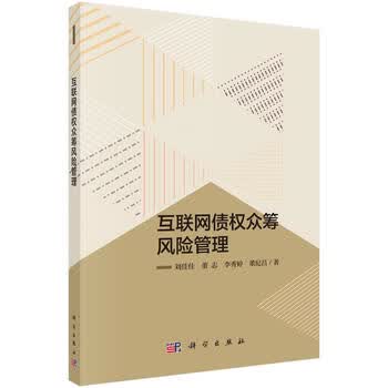 互联网债权众筹风险管理 金融与投资 董纪昌 等 科学出版社 9787030567901