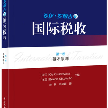 罗伊·罗哈吉论国际税收 第一卷：基本原则
