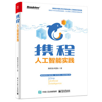 携程人工智能实践(博文视点出品)