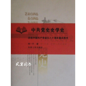中共党史史学史 周一平著 甘肃人民出版社