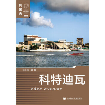科特迪瓦(第二版)