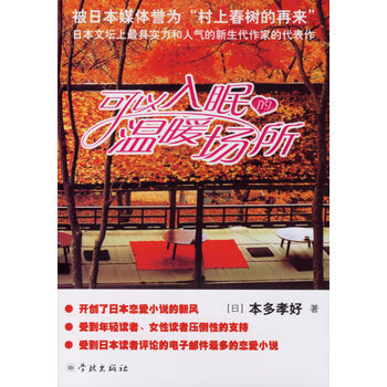可以入眠的温暖场所9787807300540本多孝好 本多孝好