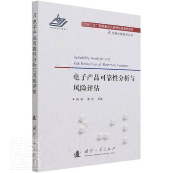 RT正版 电子产品可靠性分析与风险评估/可靠性新技术丛书9787118124286 陈颖国防工业出版