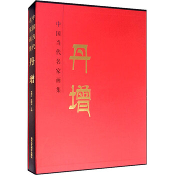 中国当代名家画集 丹增