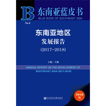 东南亚地区发展报告(2017-2018)