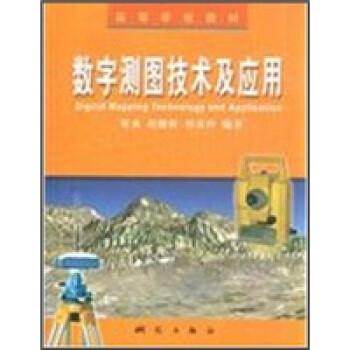 数字测图技术及应用 梁勇 等 测绘出版社