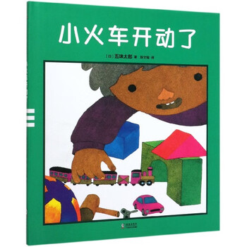 小火车开动了(精)